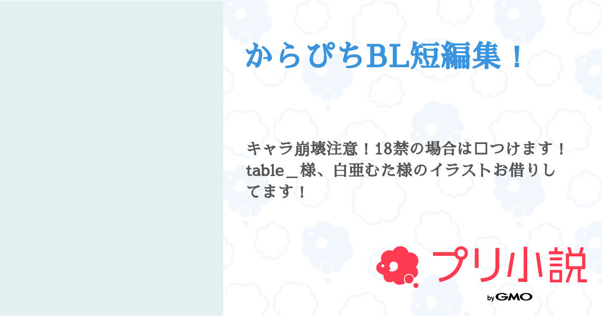 からぴちBL短編集！ - 全17話 【連載中】（真塩らいちさんの小説） | 無料スマホ夢小説ならプリ小説 byGMO